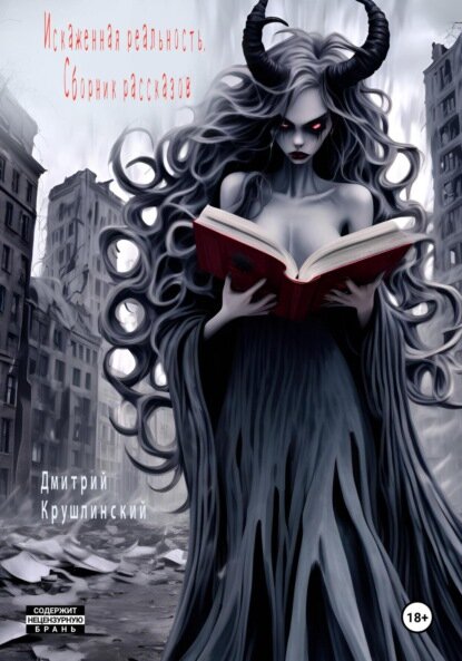 Искаженная реальность. Сборник рассказов [Цифровая книга]