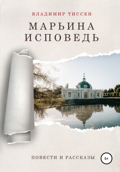 Марьина исповедь [Цифровая книга]