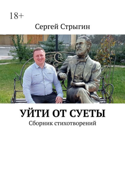 Уйти от суеты. Сборник стихотворений [Цифровая книга]