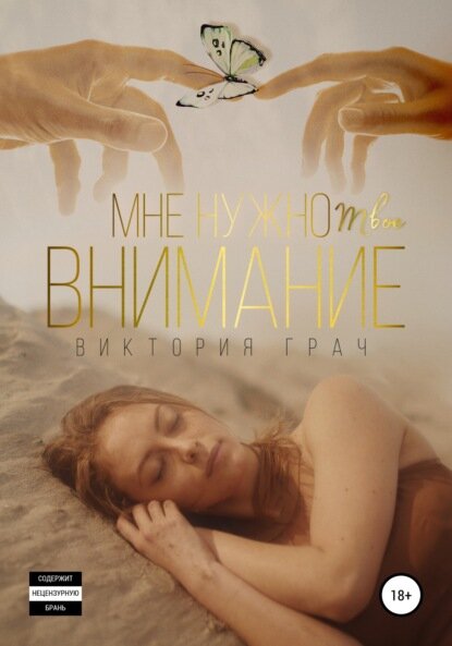 Мне нужно твоё внимание [Цифровая книга]