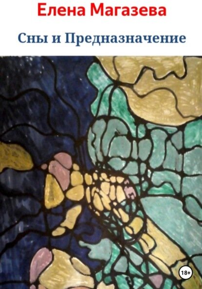 Сны и Предназначение [Цифровая книга]