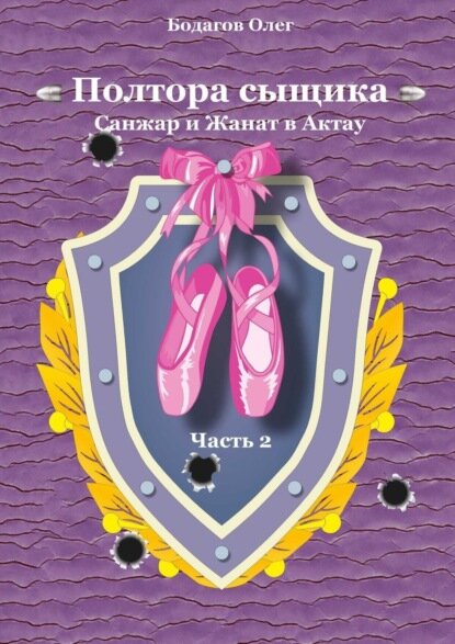 Полтора сыщика. Санжар и Жанат в Актау. Часть вторая [Цифровая книга]