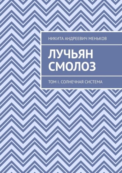 Лучьян Смолоз. Том I. Солнечная система [Цифровая книга]