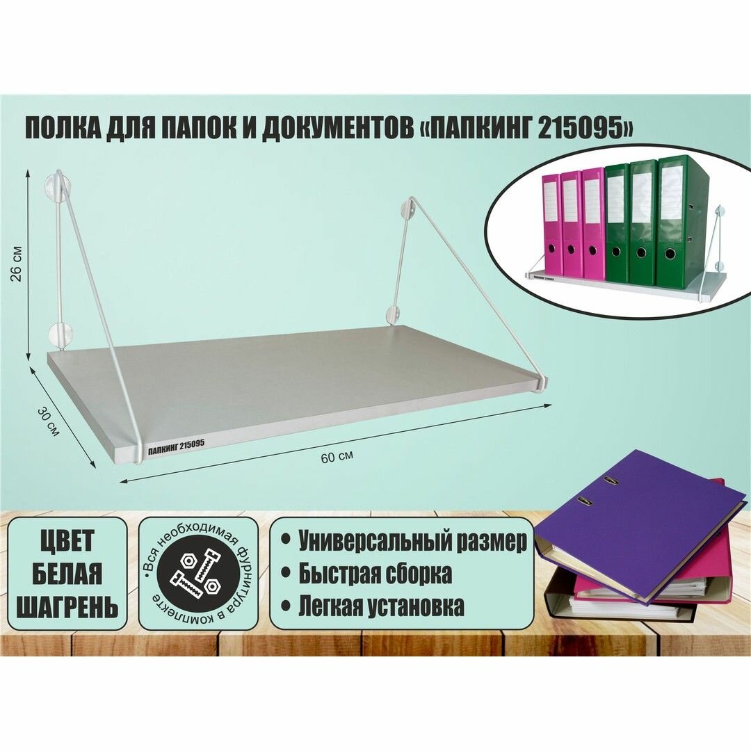 Полка для папок и документов MAIMA-215095, размер 60х30 см, цвет кронштейнов-белый, полки-шагрень белая