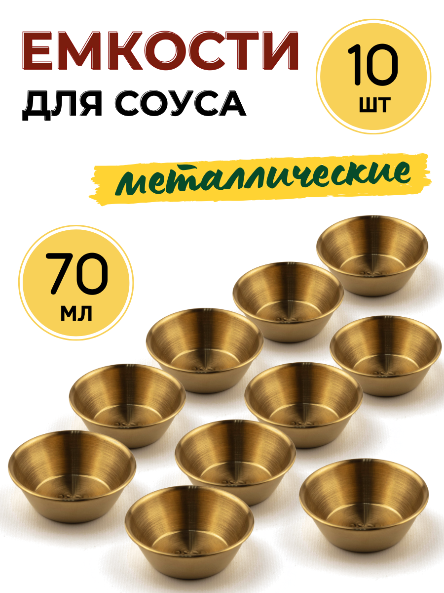 Соусник металлический 70 мл CGPro, диаметр 7 см, высота 2.5 см, набор из 10 шт, цвет золотистый