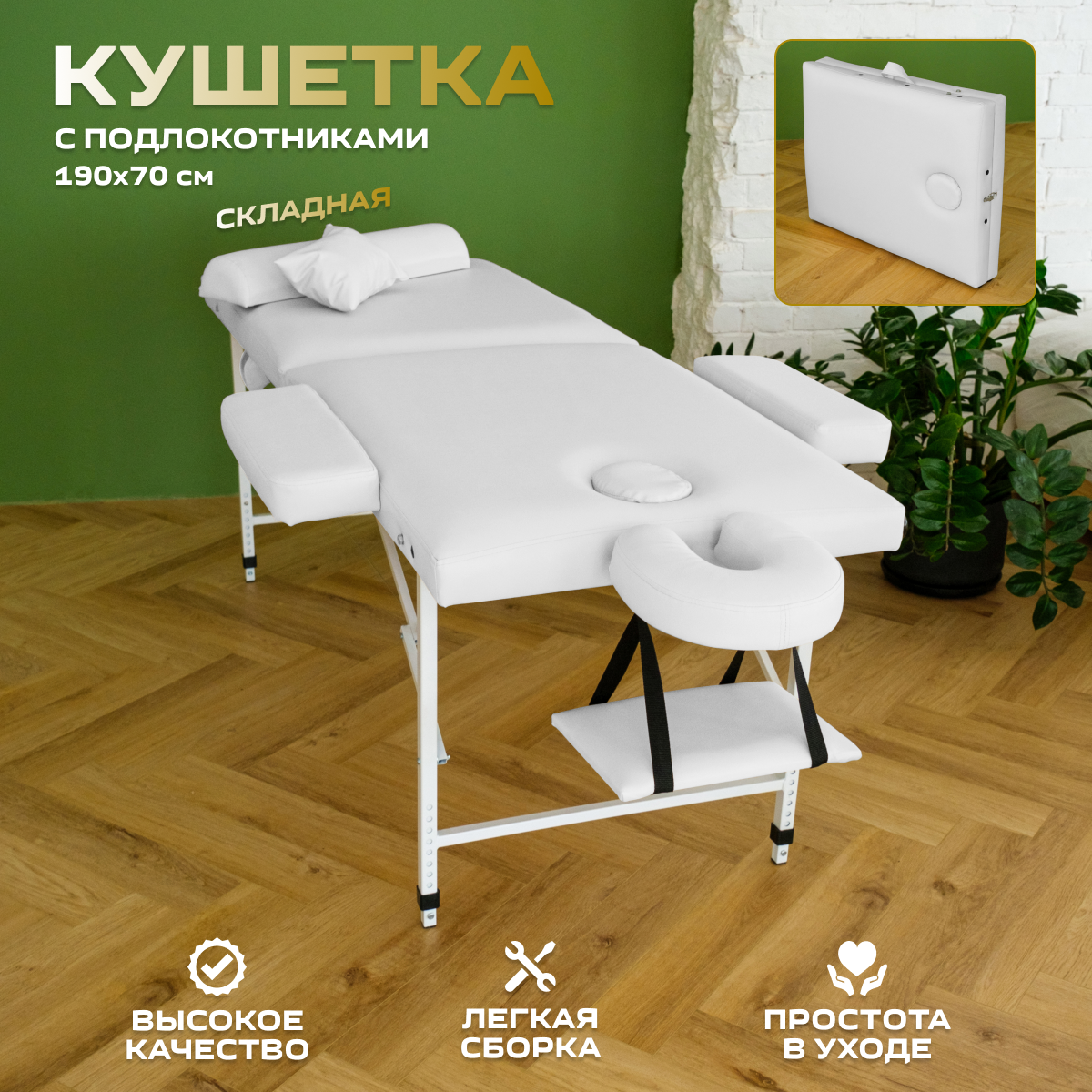 Кушетка для массажа Элит на белых ножках, Уютный мастер, 190х70, белый