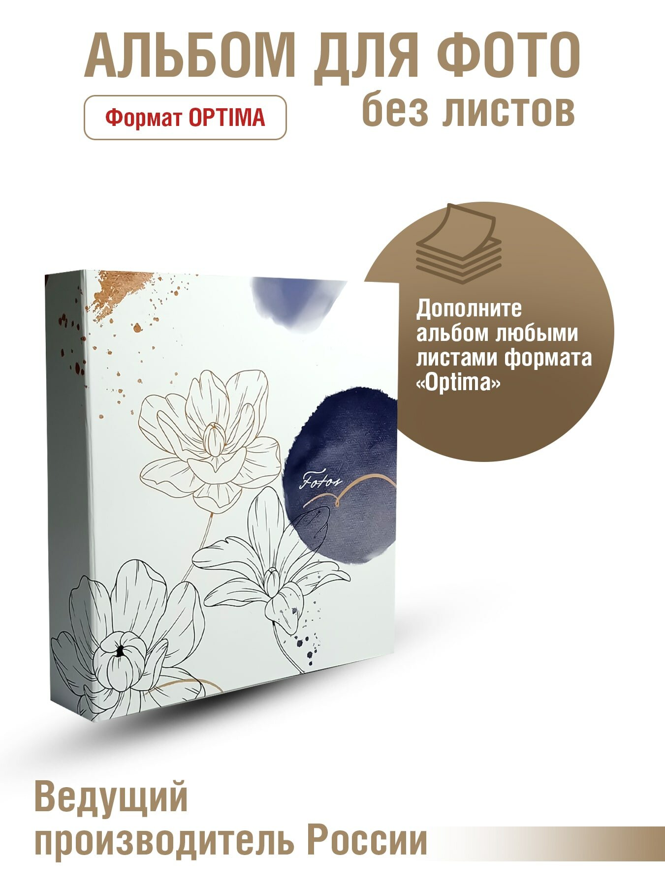 Альбом для фотографий без листов. Формат "Optima". «ЦВЕТЫ_БЕЛ»