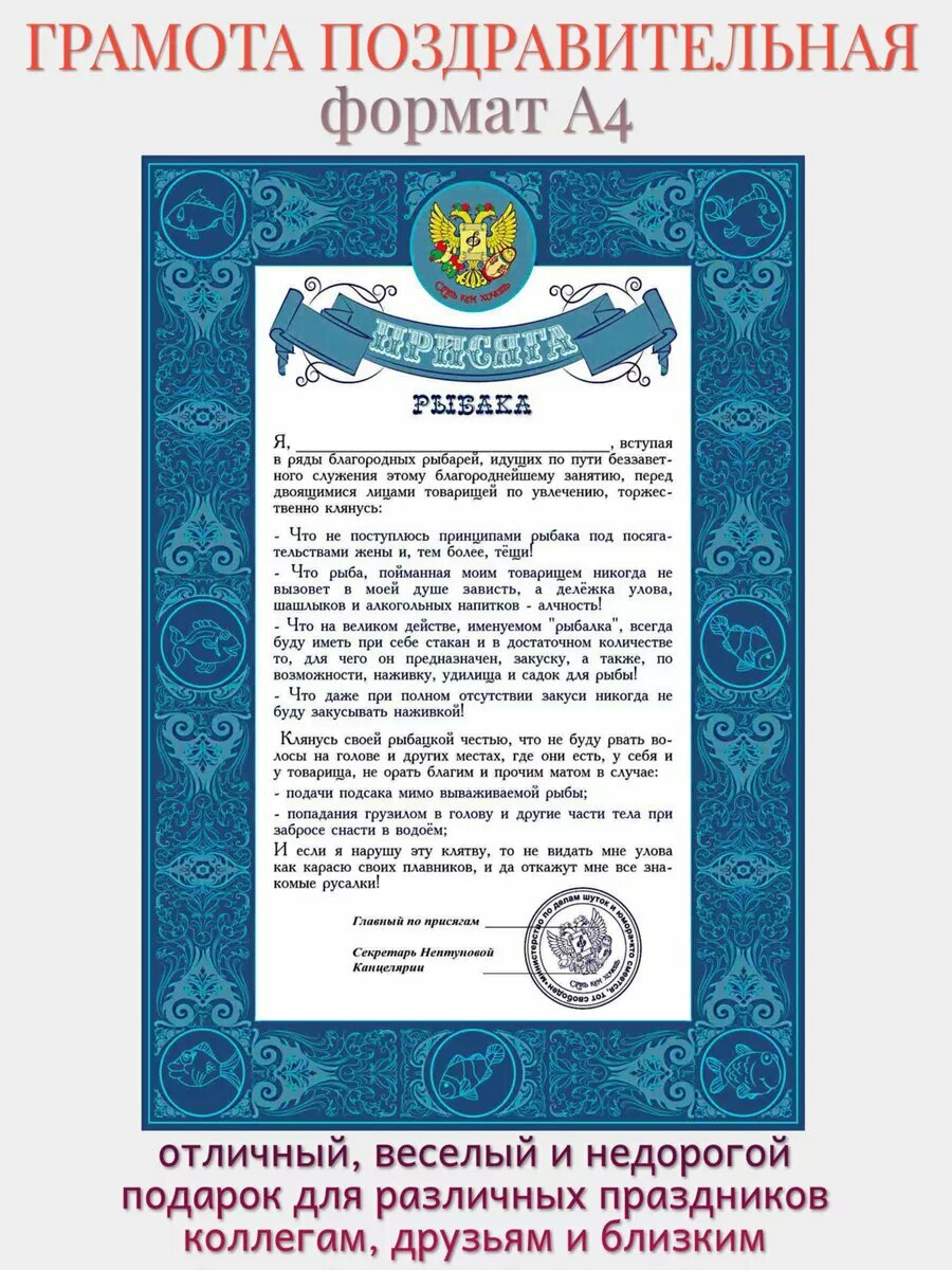 Грамота Филькина Грамота "Присяга Рыбака", формат А4, картон