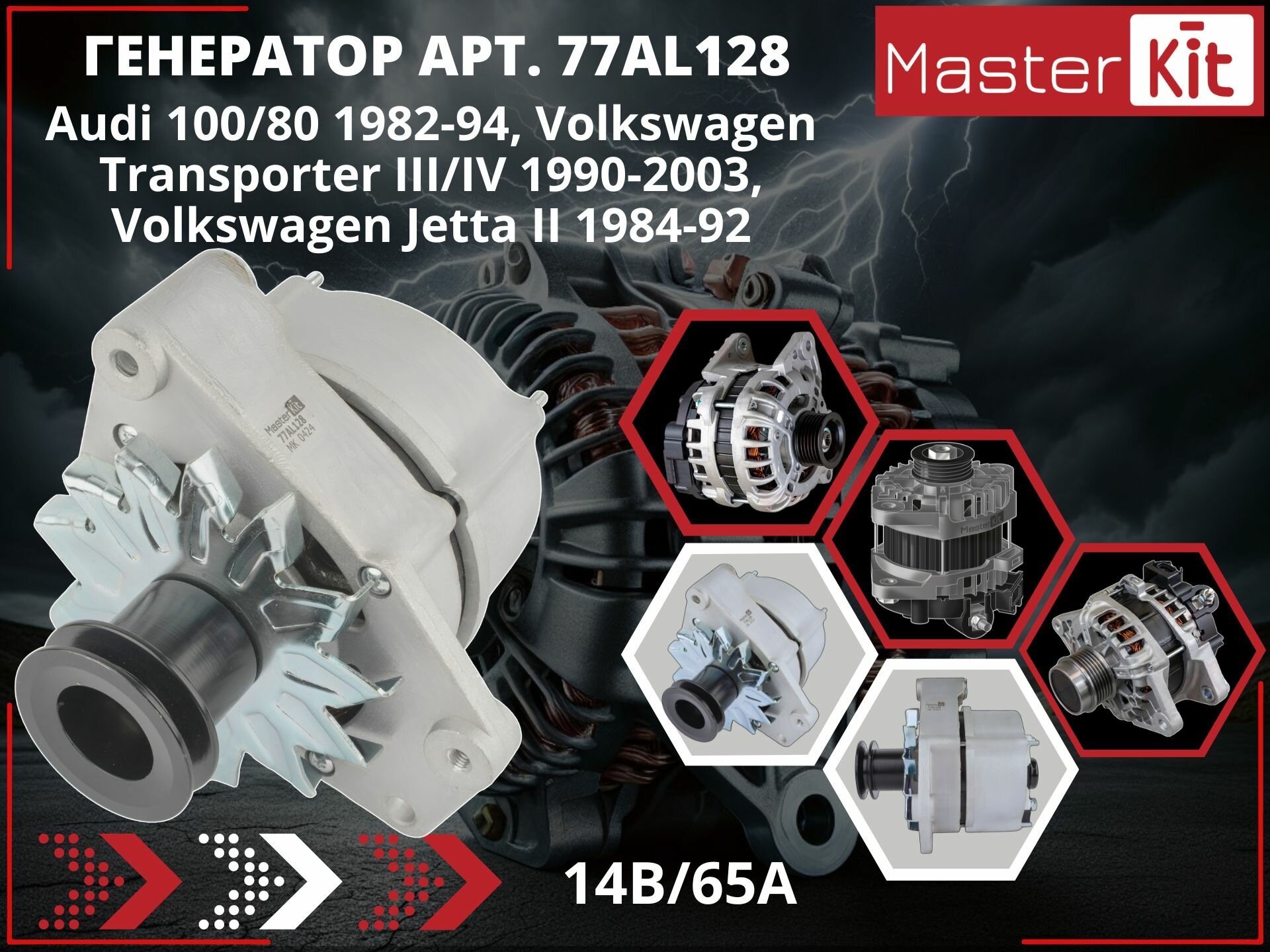 Генератор MasterKit 77AL128, для Audi 100, 80, Volkswagen Transporter