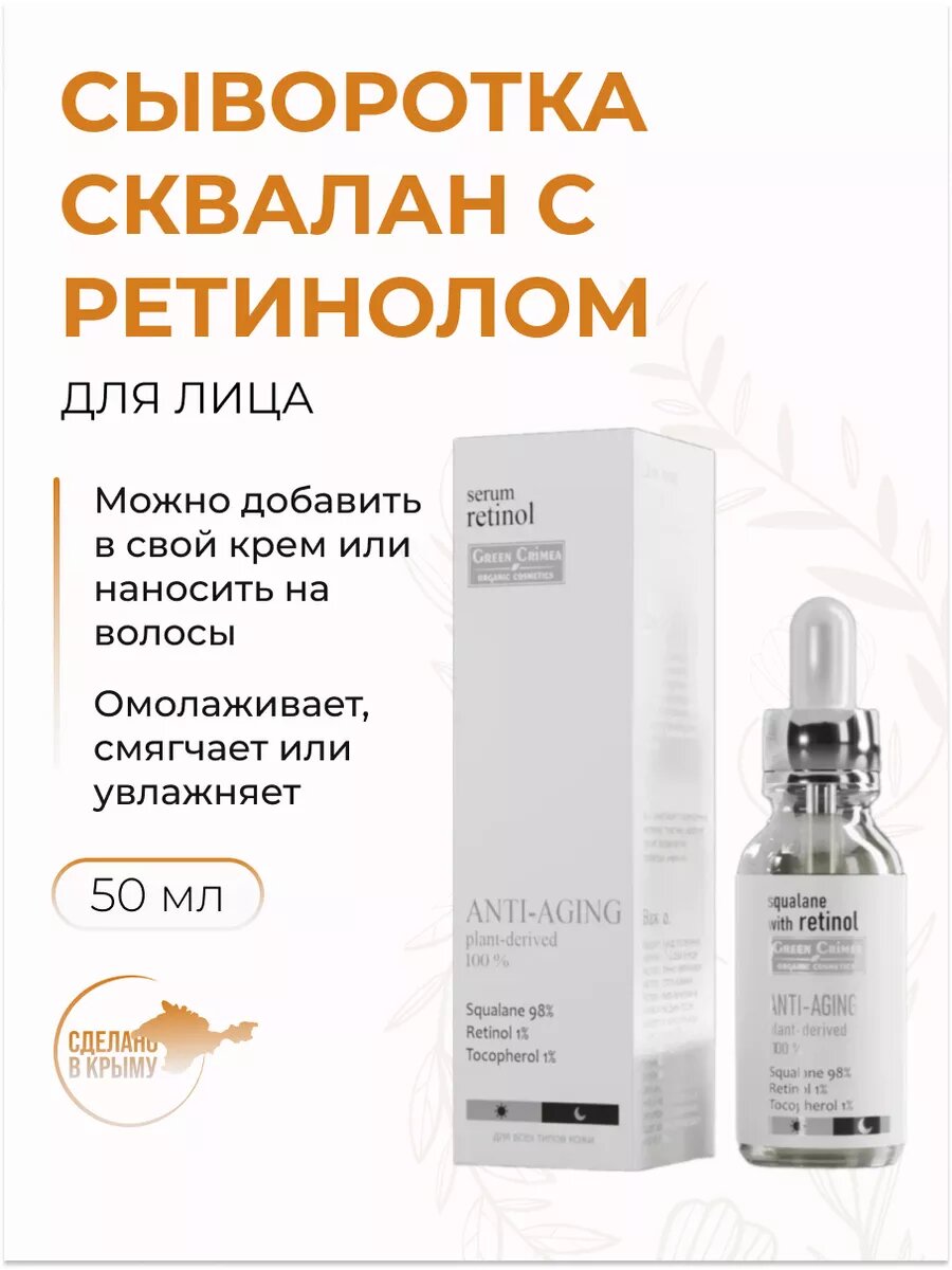 Сыворотка для лица Сквалан с ретинолом и токоферолом, 50 мл