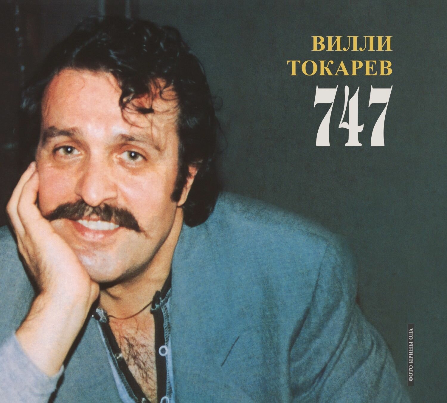 Вилли токарев 747