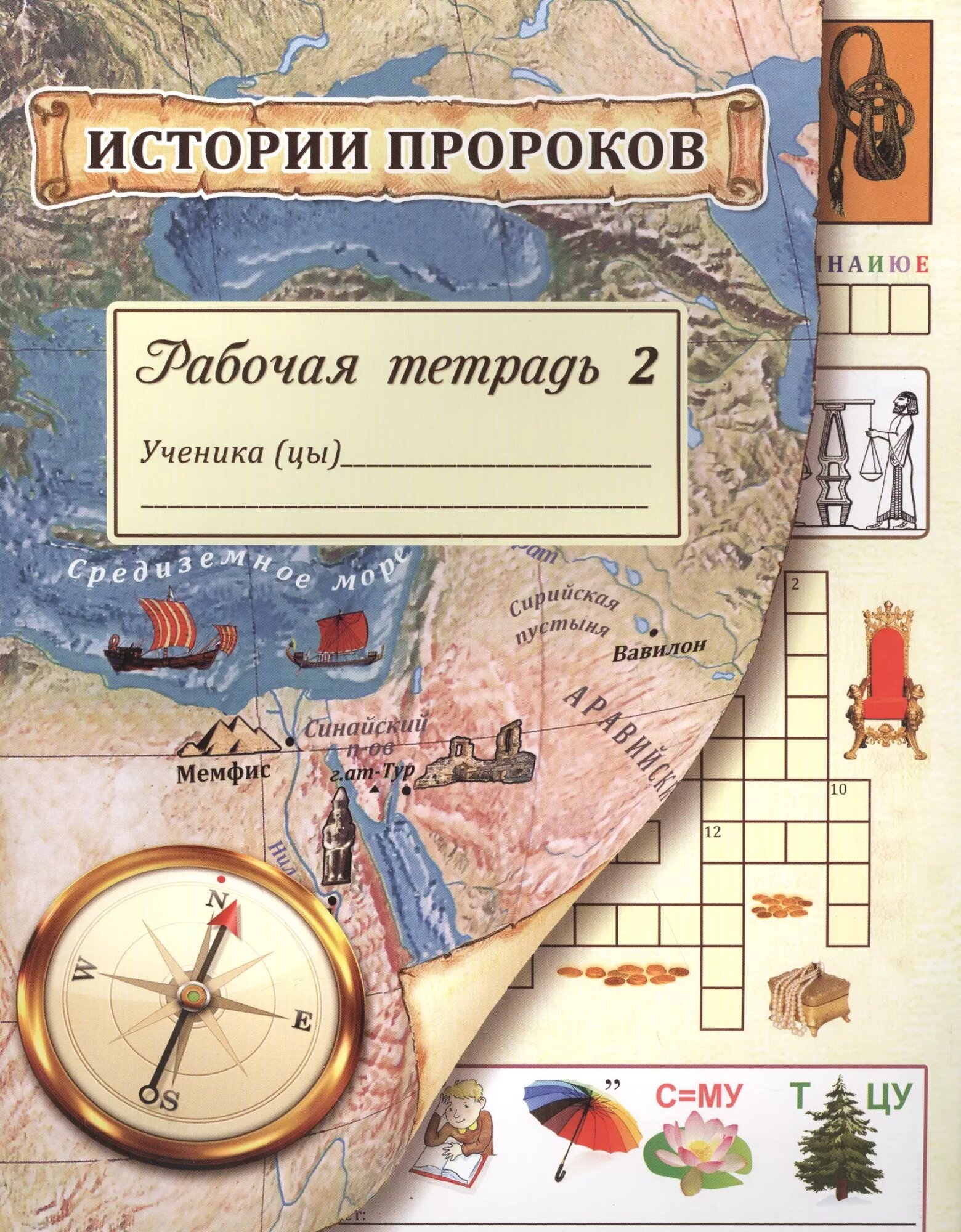 Истории пророков. Рабочая тетрадь. Часть 2