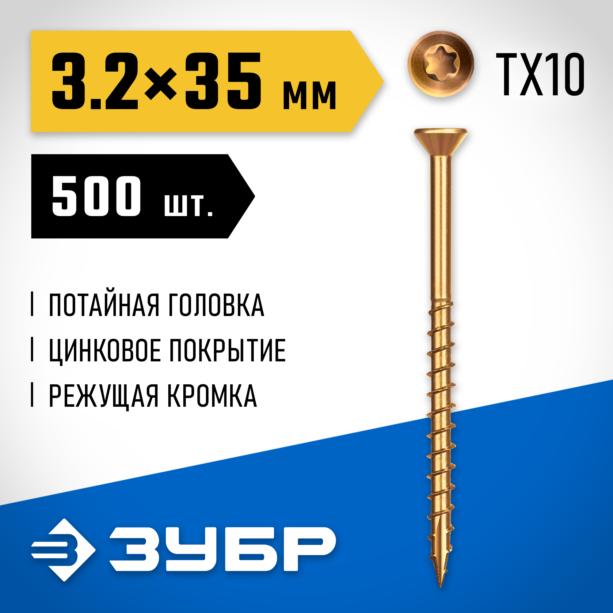 ЗУБР СПП, 35 х 3.2 мм, TX10, цинк, 500 шт, саморез для половой доски и паркета, Профессионал (30071-32-35)