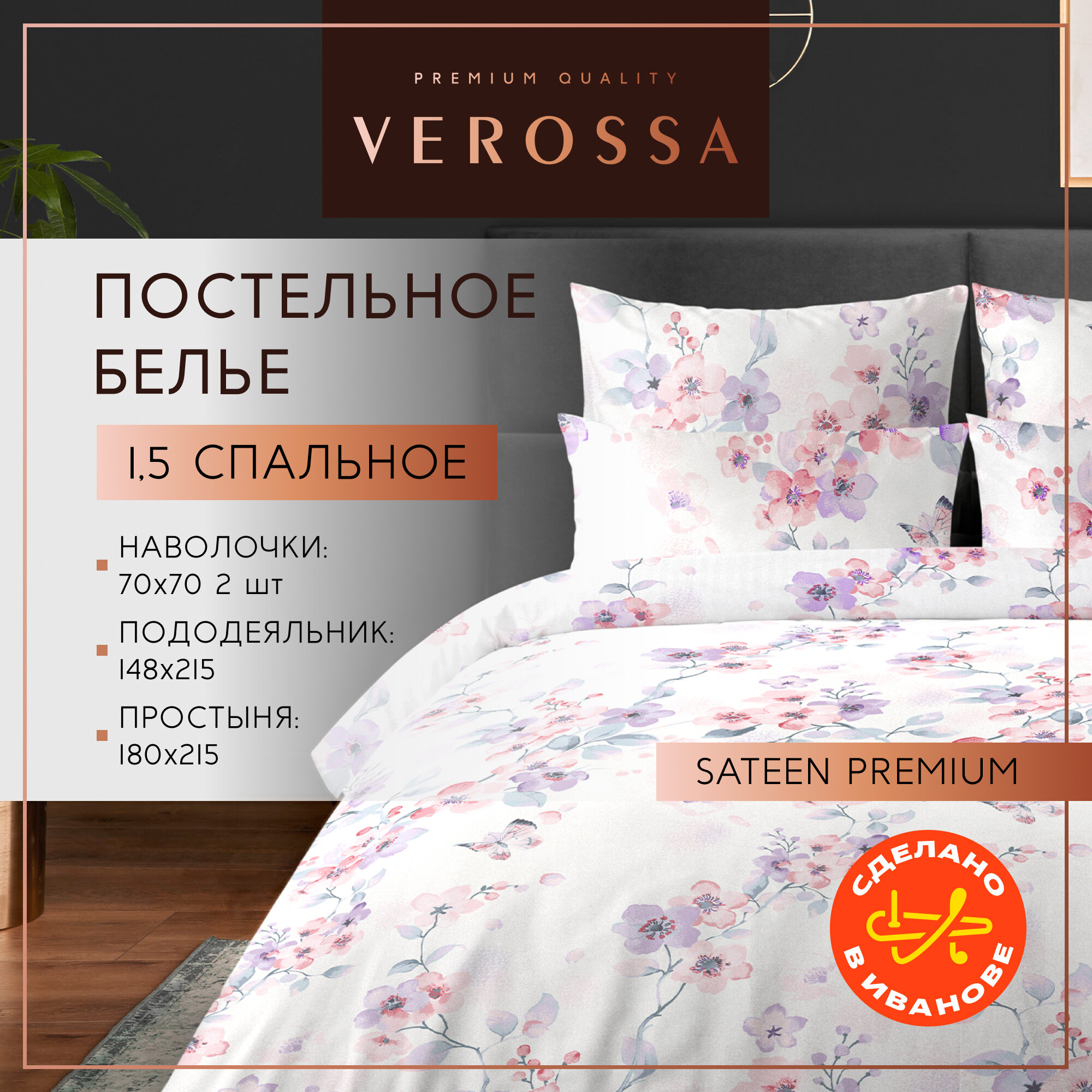 Постельное белье 1.5 спальное Verossa, наволочки 70х70 см, сатин премиум, хлопок 100%