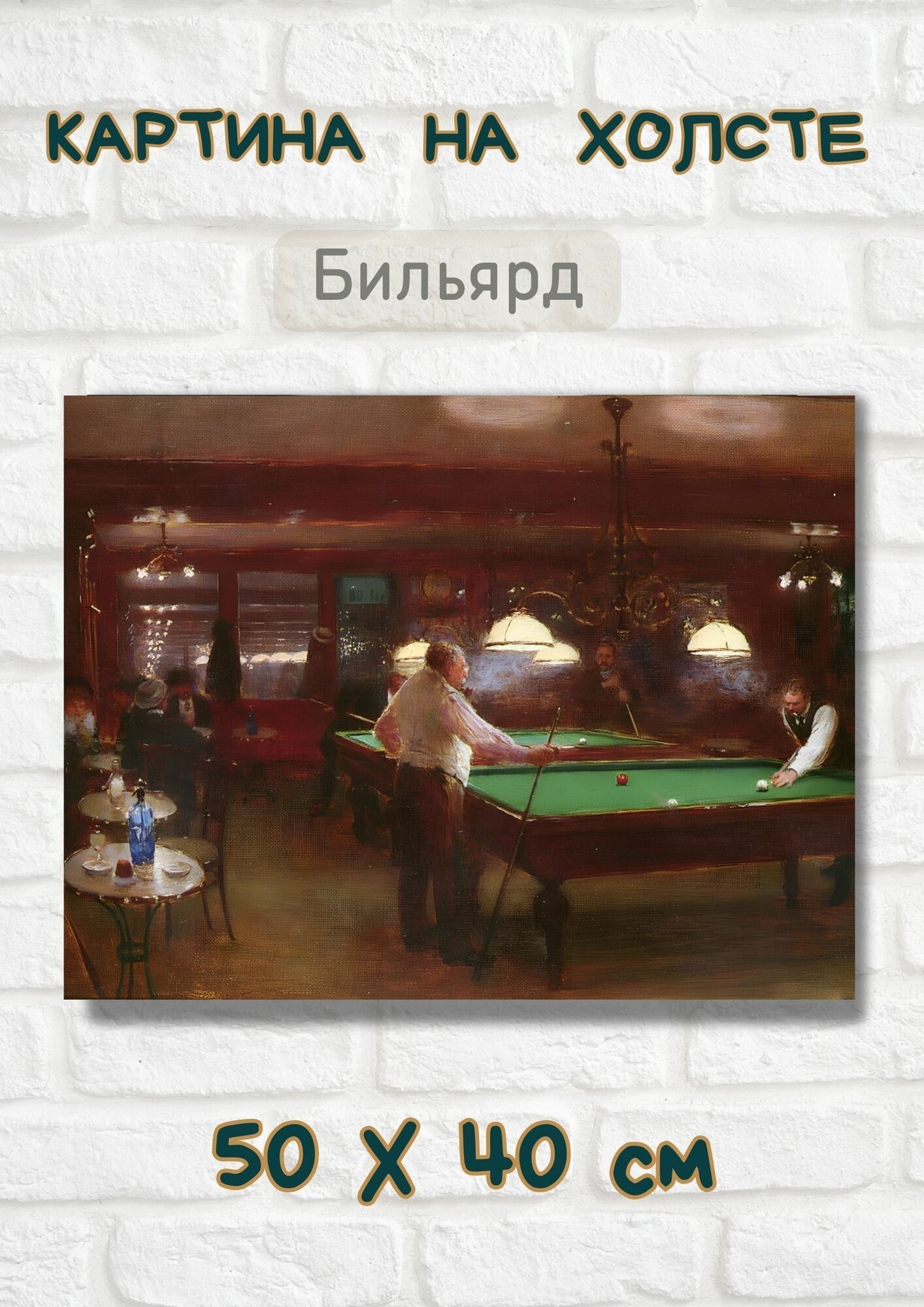 Картина на холсте "Игра в бильярд" для игровой комнаты