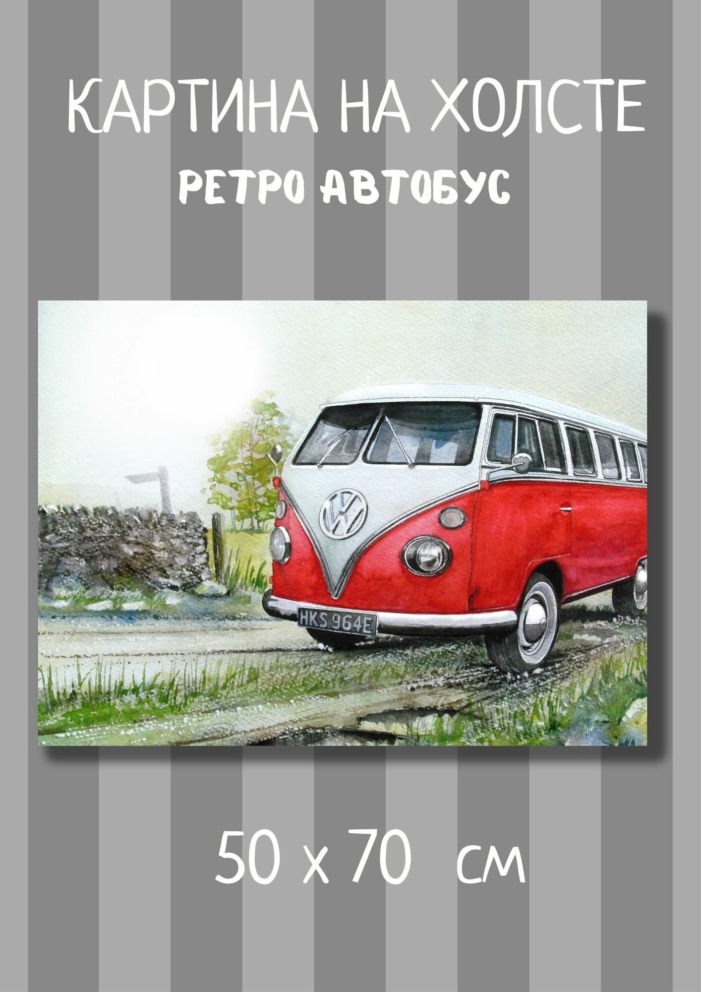 Картина с ретро транспортом интерьерная "Микроавтобус Фольксваген"