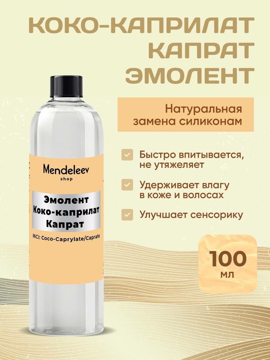 Коко-Каприлат Капрат 100 мл. Натуральный эмолент, кондиционер.