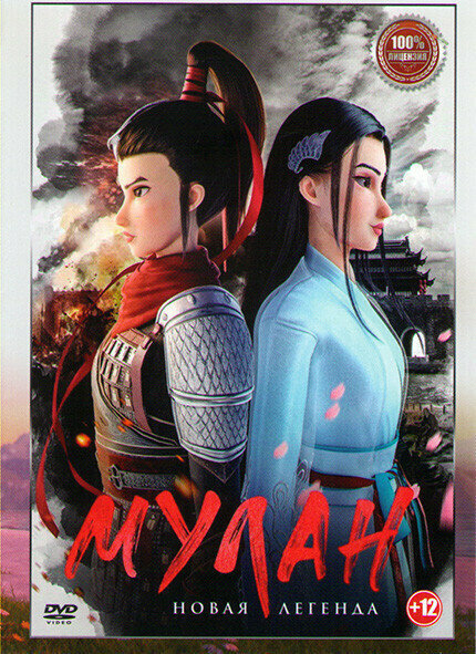 Мулан Новая легенда (DVD)