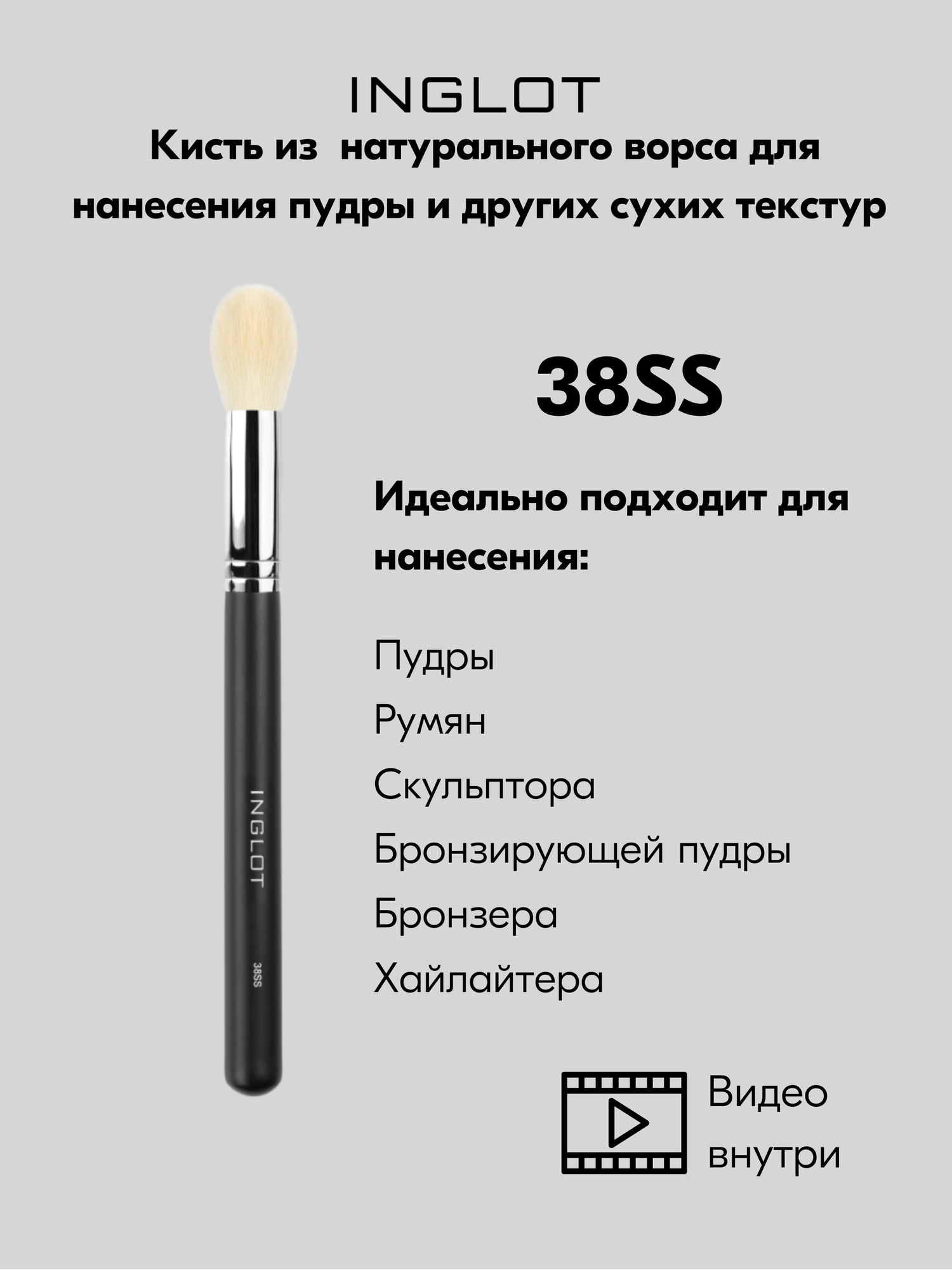 Кисть факел для пудры и сухих текстур INGLOT форма плотнонабивной свечки, натуральный ворс Makeup Brush 38SS