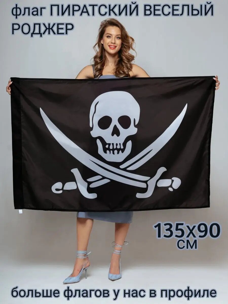 Флаг Веселый Роджер / полиэфирный шелк / размер 135х90 см / Компания MIR_FLAGOFF-ОПТ
