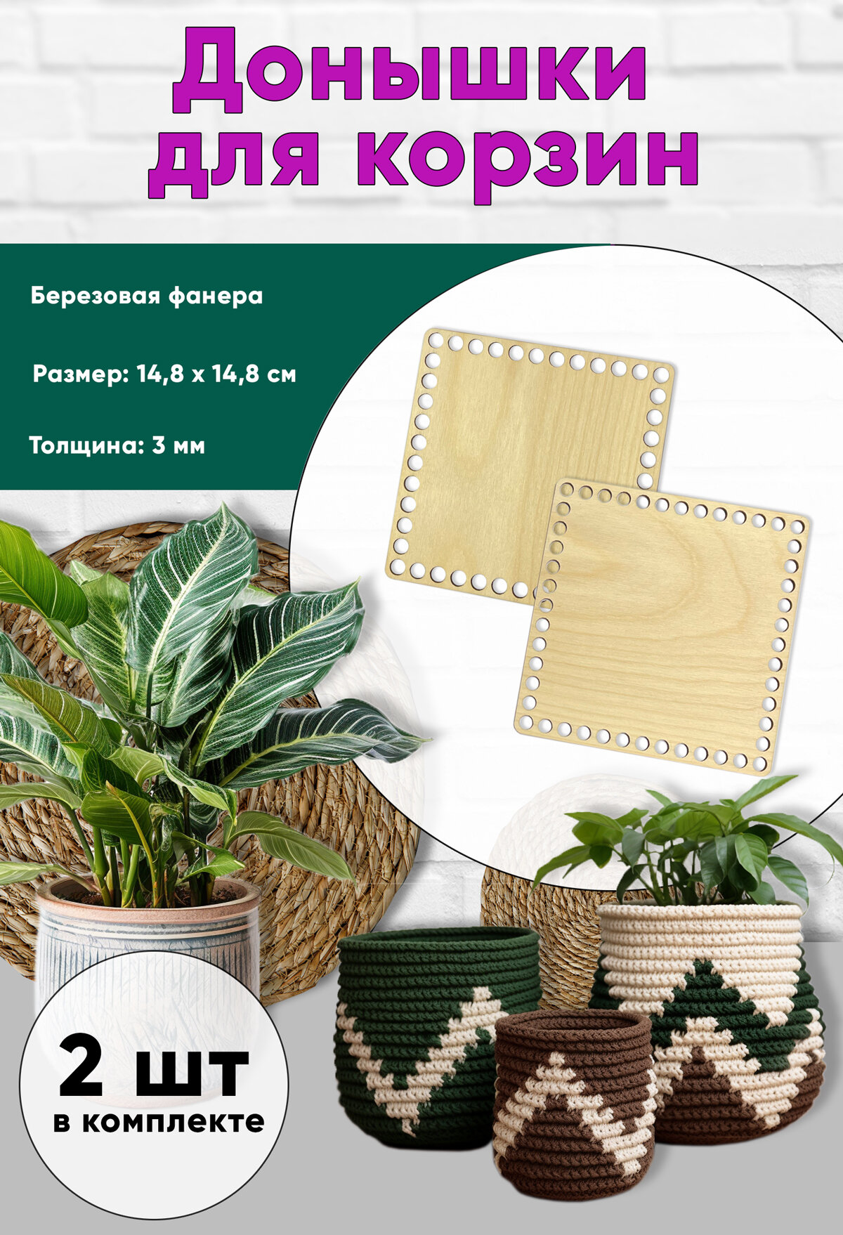 Донышки для вязания, заготовки для рукоделия, 14,8 х 14,8 см, квадрат