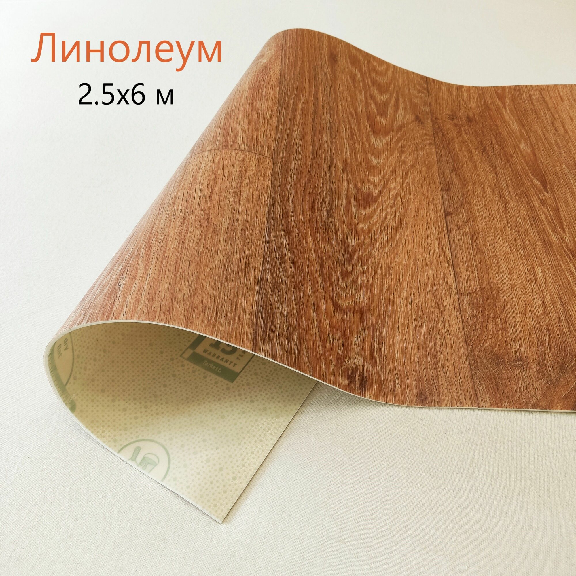 Линолеум для дома на отрез Tarkett, коллекции Европа, Аркон 4. Линолеум 2,5x6 м