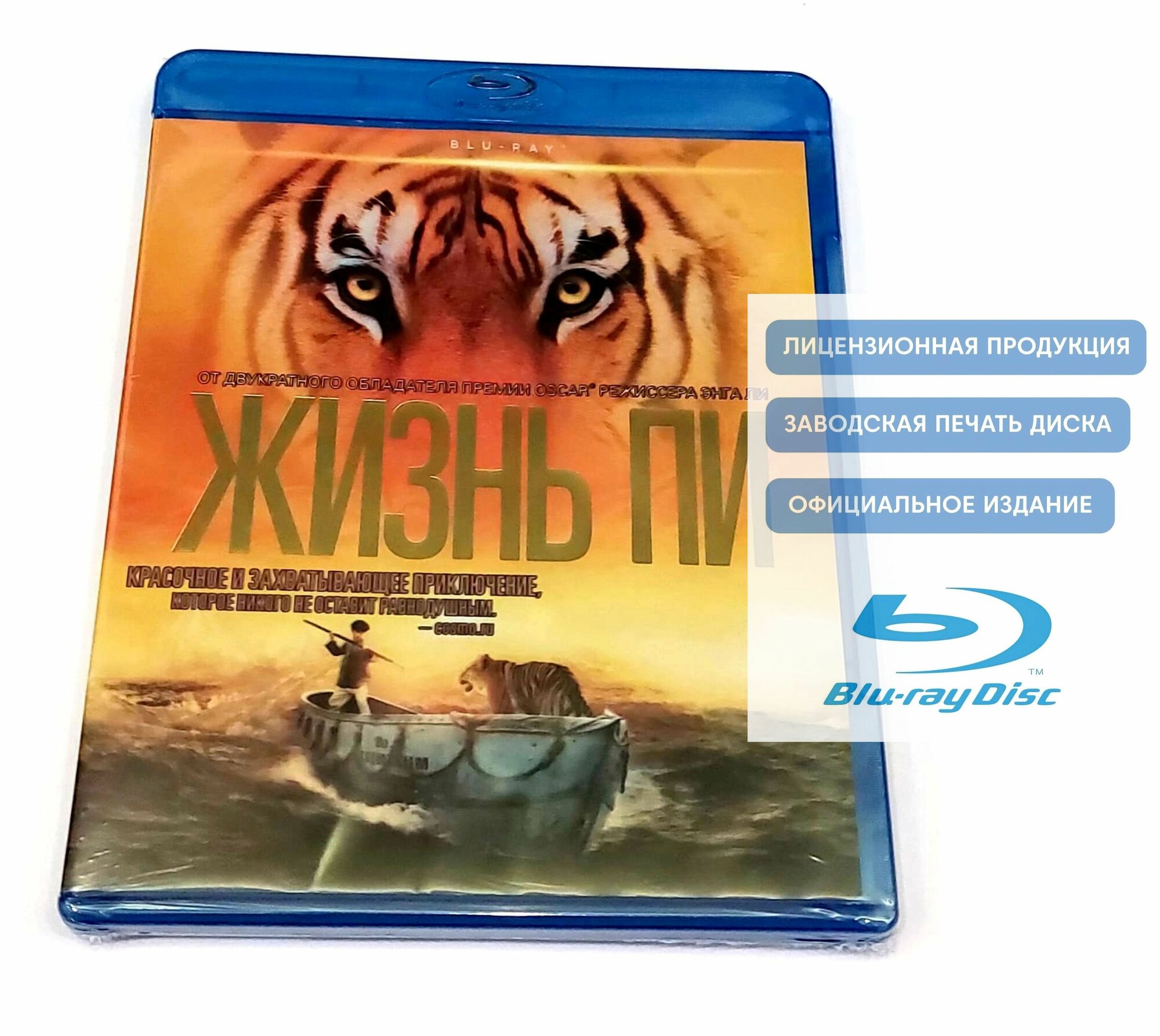 Фильм. Жизнь Пи (2012, Blu-ray диск) фэнтези, драма, приключения от Энга Ли / 6+, тираж Лазер Видео