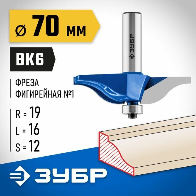 Фреза фигирейная №1, ЗУБР D70 мм, рабочая длина-16 мм, радиус-15,8 мм, хв.-12 мм, d-12,7 мм