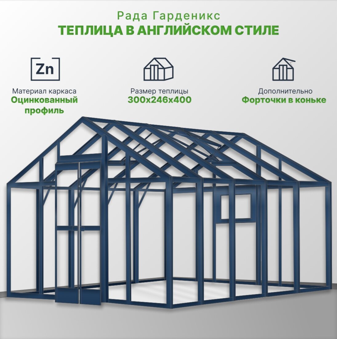 Теплица Рада Гарденикс в английском стиле (под стекло), размер 3х4