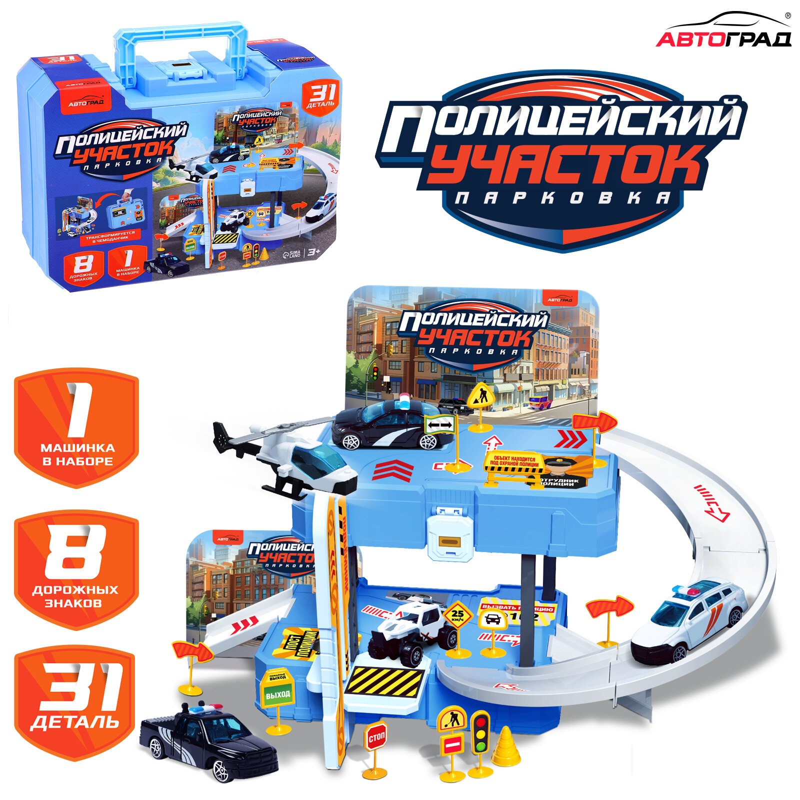 Парковка автоград «Полицейский участок», 1 машинка, 8 дорожных знаков, 31 деталь