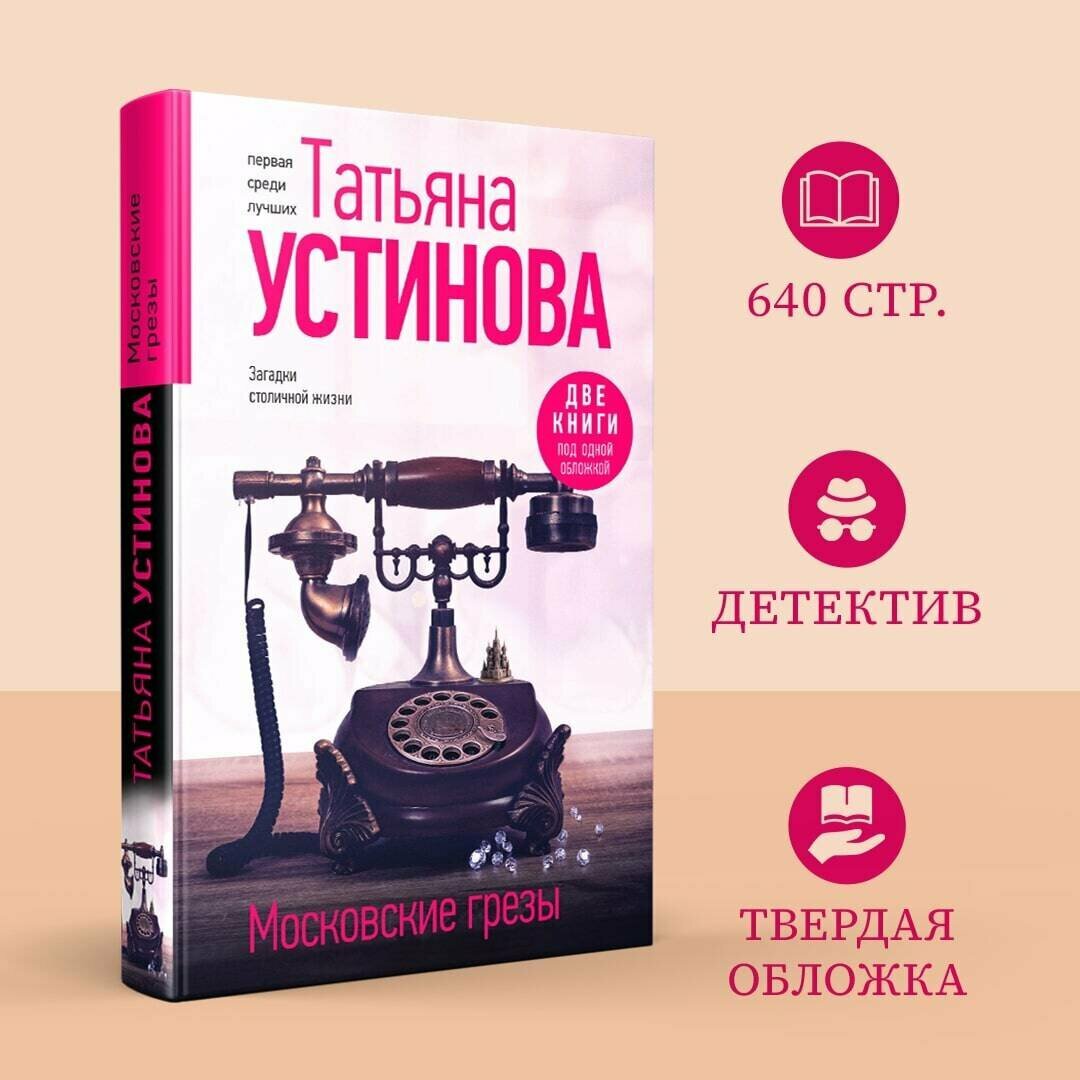 Устинова Т. В. Московские грезы. Две книги под одной обложкой