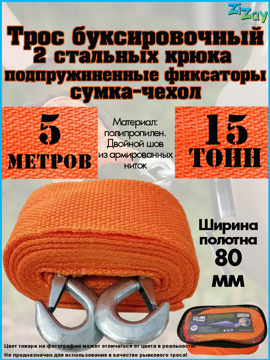 Трос буксировочный ZiZay, полипропилен, 2 стальных крюка, фиксаторы, 15 тонн, 5 метров, сумка-чехол