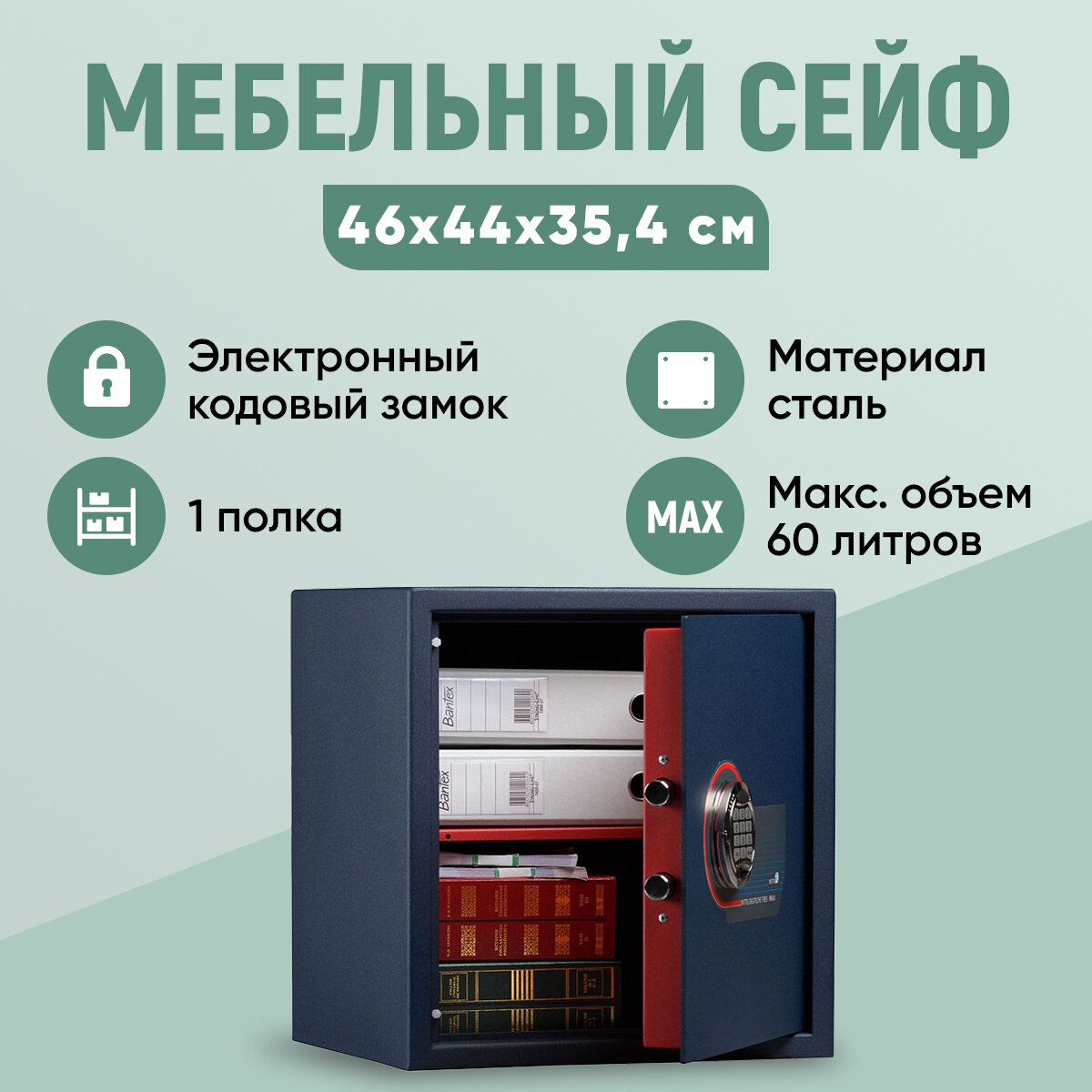 Мебельный сейф МDТВ ES-46. E, кодовый электронный замок PS 310/Е31 (Класс В)
