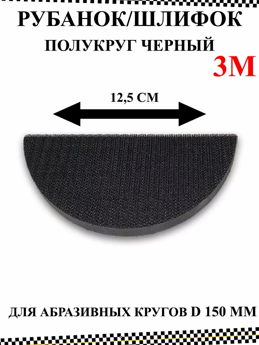 Шлифок полукруг для абразивных кругов