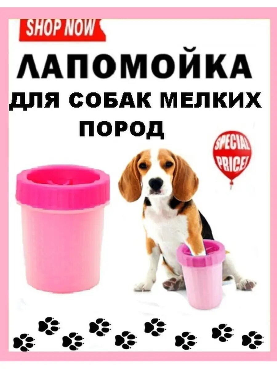 Лапомойка для собак мелких пород, переносная лапомойка, стакан-непроливайка, розовая