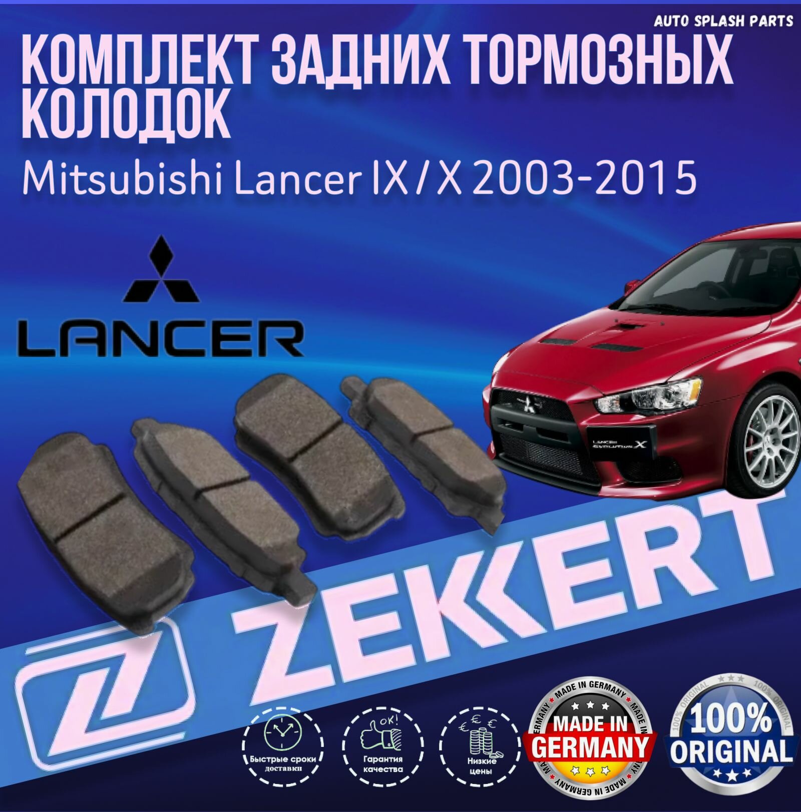Комплект задних тормозных колодок Mitsubishi Lancer IX / X 2003-2015 германия (Митсубиши Ланцер 9 10)