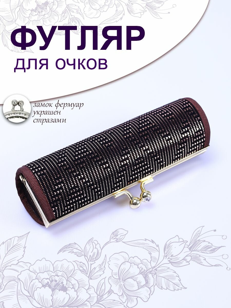 Футляр для очков фермуар