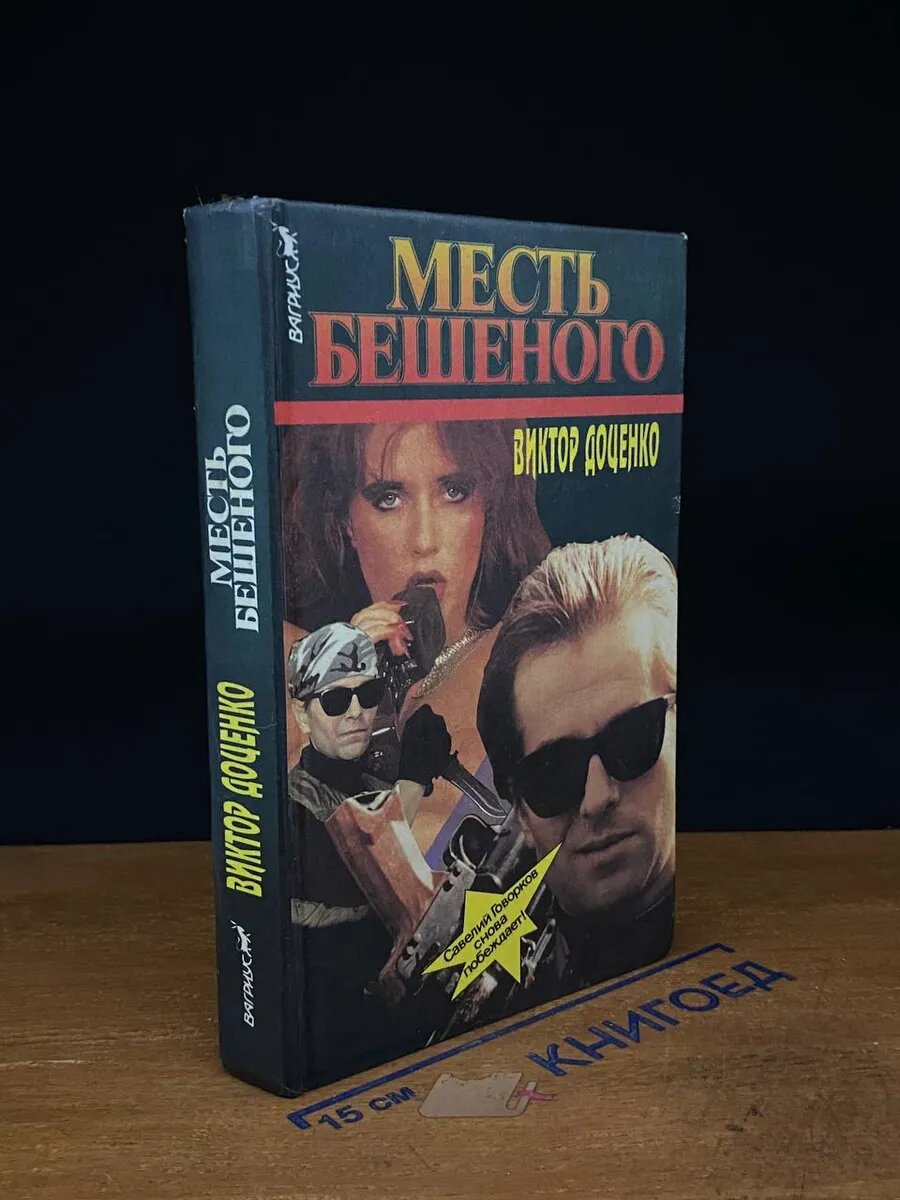 Книга. Месть Бешеного 1997 (2041123682849)