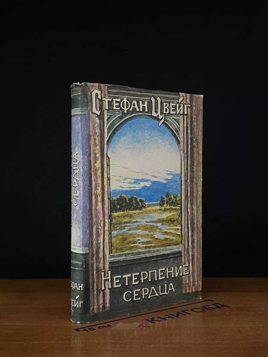 Книга. Нетерпение сердца 1992 (2040982200218)