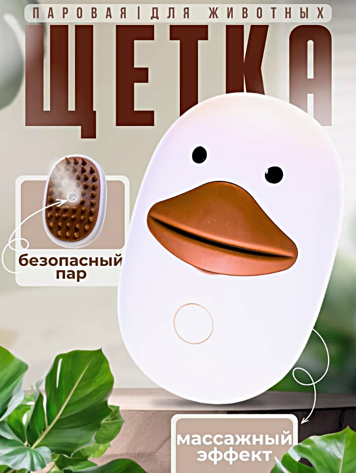 Паровая щетка для кошек и собак, Расческа с паром для животных, Массажная паровая щетка утка, Белый