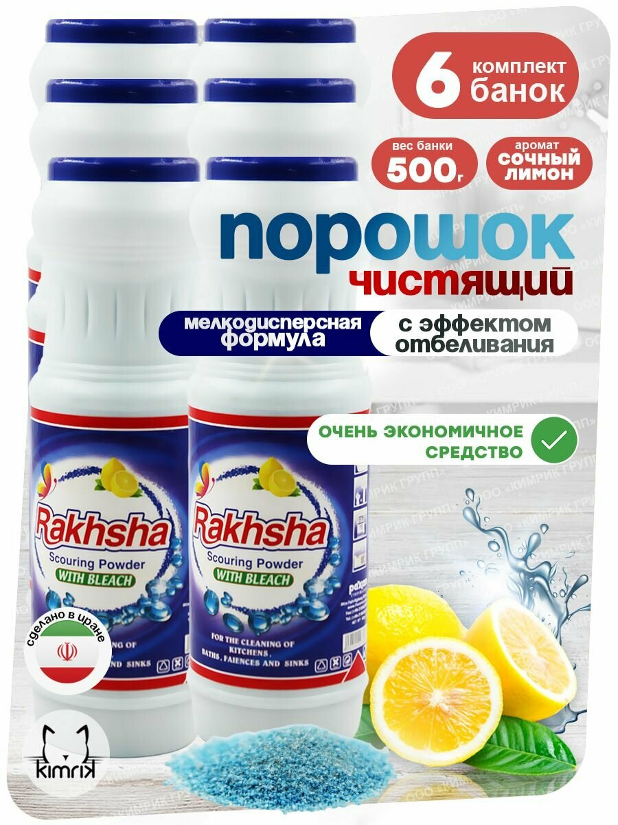 Порошок универсальный чистящий для ванны и кухни Rakhsha 500 г х 6 шт