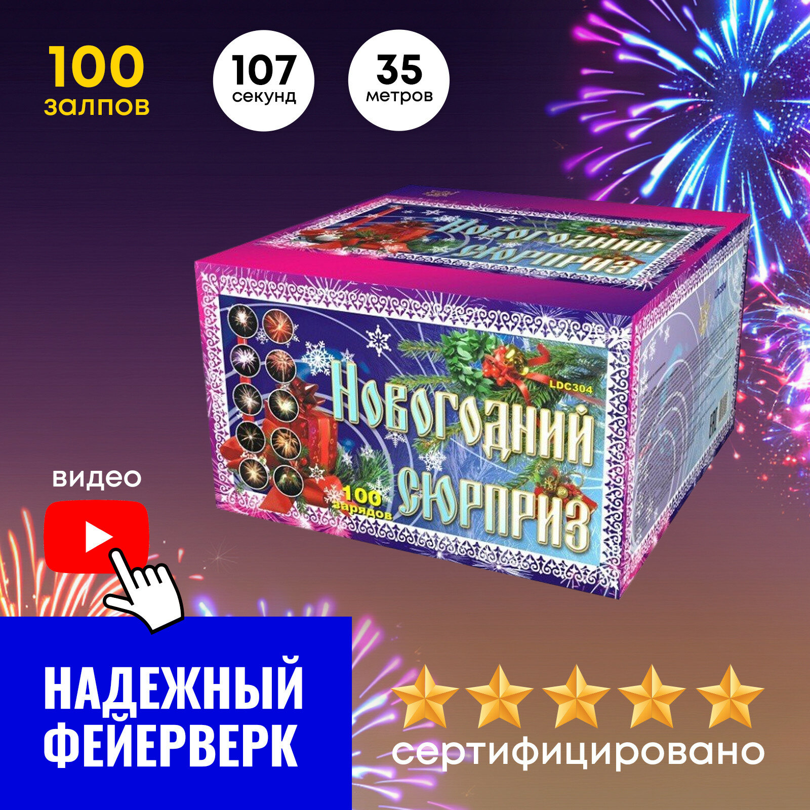 Батарея салютов «Новогодний сюрприз» (1.25" x 100 залпов) + в подарок фонтаны для торта