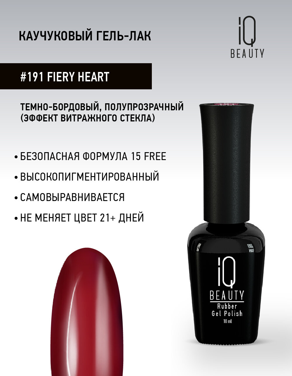 Каучуковый гель-лак IQ Beauty 191 Fiery Heart, темно-бордовый, полупрозрачный с эффектом витражного стекла, 10 мл