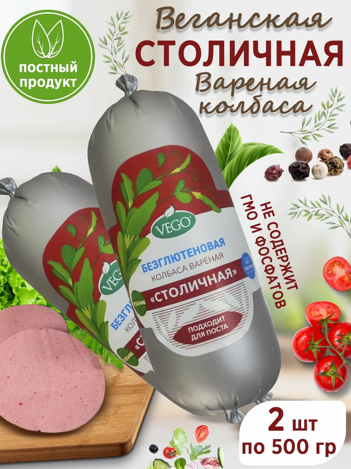 Колбаса вареная постная без глютена Столичная (Кремлевская) VEGO, 2 шт по 500 гр