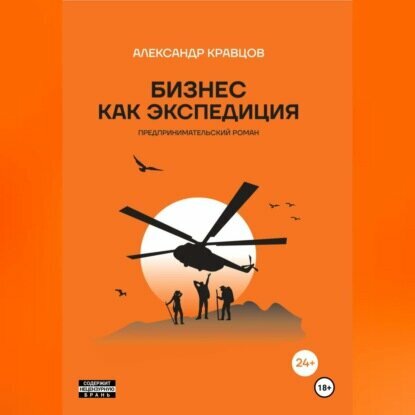 Бизнес как экспедиция. Предпринимательский роман [Аудиокнига]