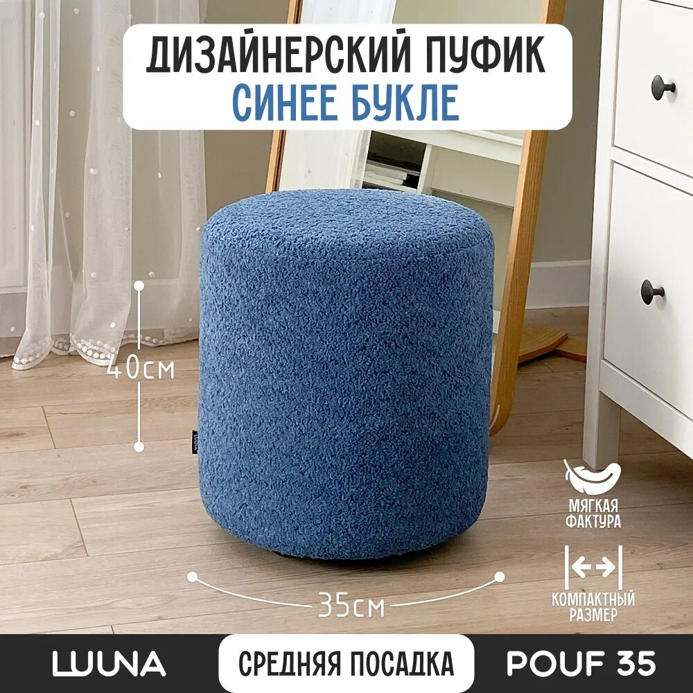 Пуфик Букле синее 35см*40см LUUNA POUF 35 в спальню и прихожую