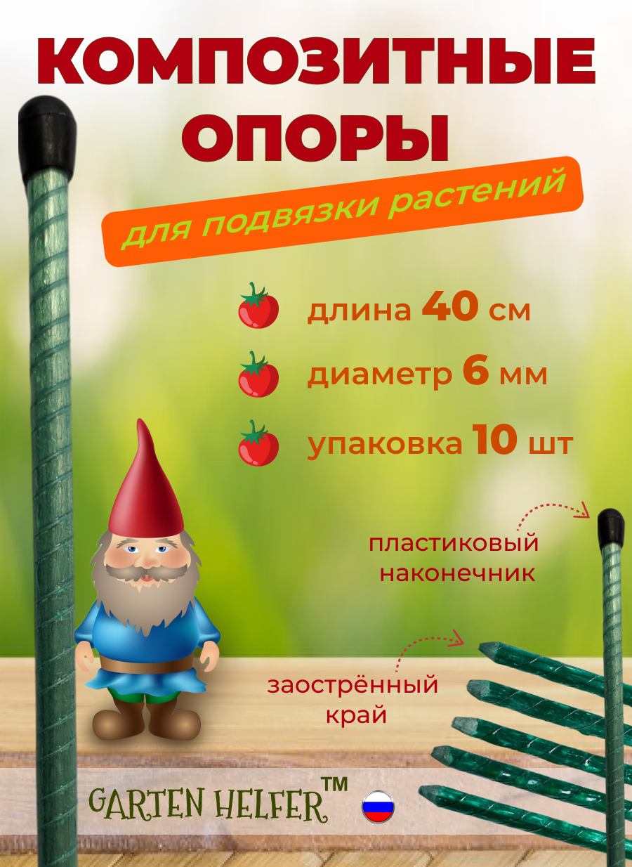 Композитные опоры "Garten Helfer" для подвязки растений d - 6 mm L- 400mm, 10 шт. С пластиковым наконечником