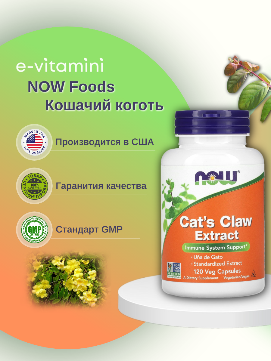 Cat's Claw Extract капс, 120 шт.