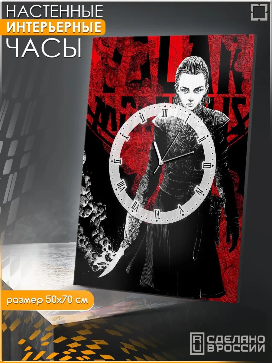 Часы УФ 50x70 с принтом сериал Игра Престолов (Game of Thrones, Арья Старк, Валар Моргулис) - 13668