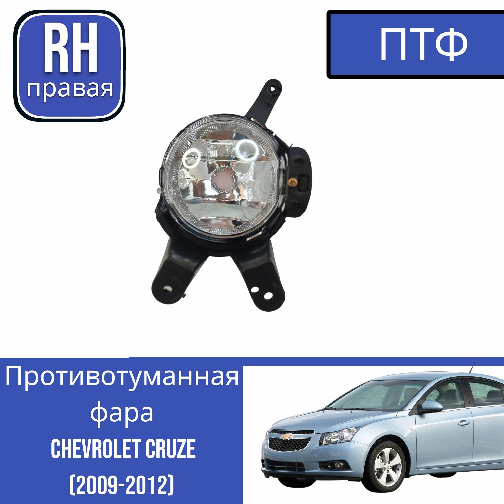 ПТФ (Противотуманная фара) Шевроле Круз Chevrolet Cruze (2009-2012) правая